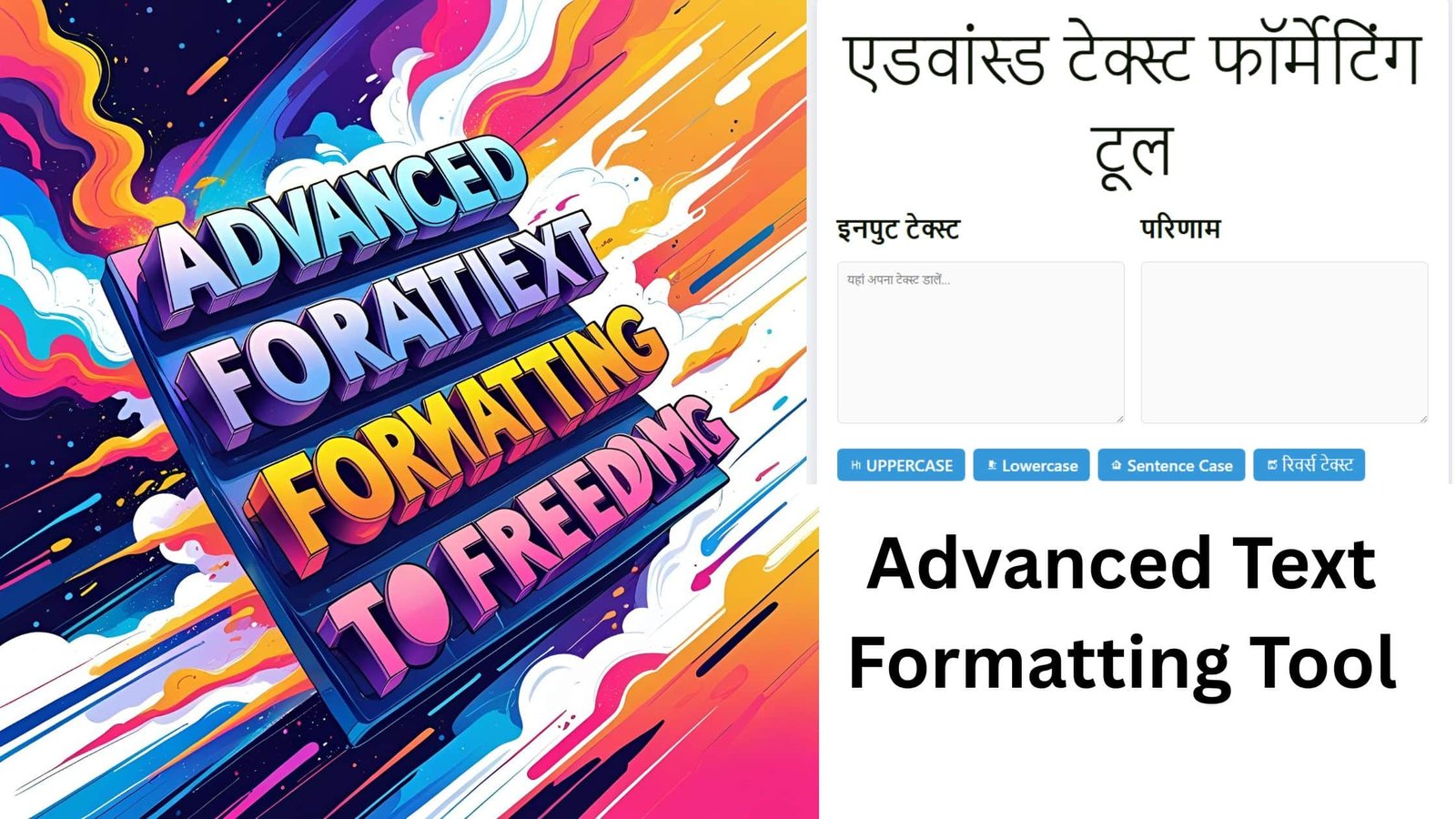 Advanced Text Formatting Tool - उपयोग और विशेषताएँ